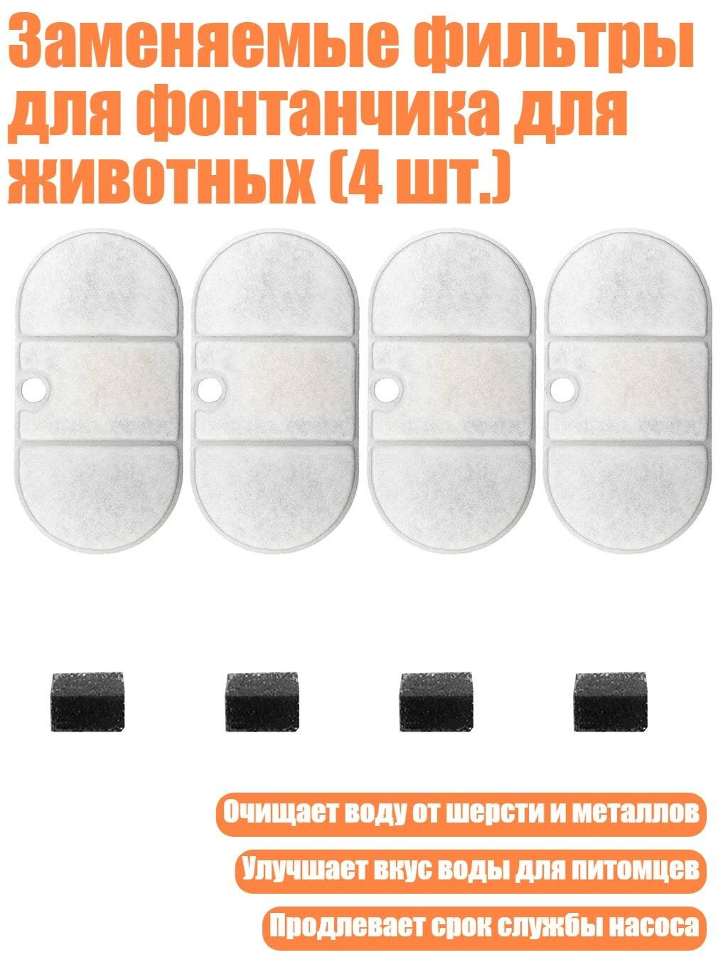 Заменяемые фильтры для фонтанчика для животных (4 шт.)