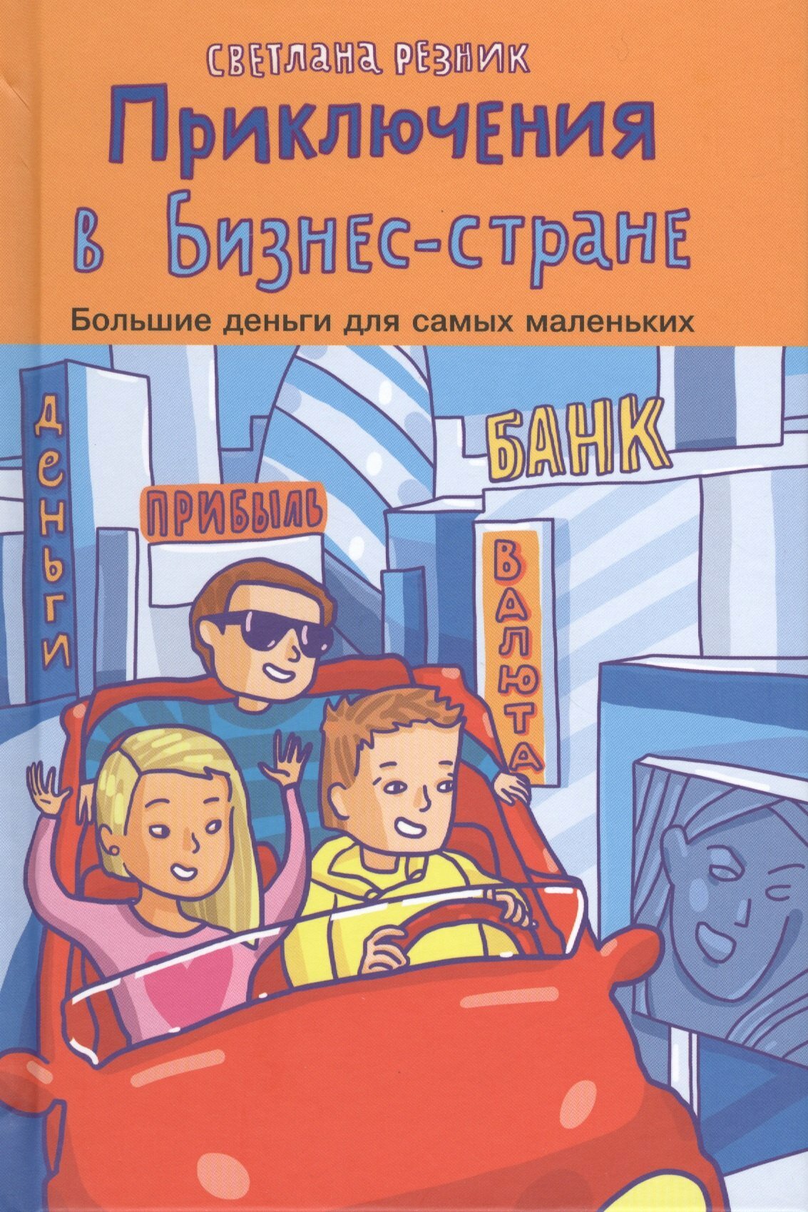 Книга: "Приключения в Бизнес-стране" от Резник С, русский язык, Гуманитарные и общественные науки