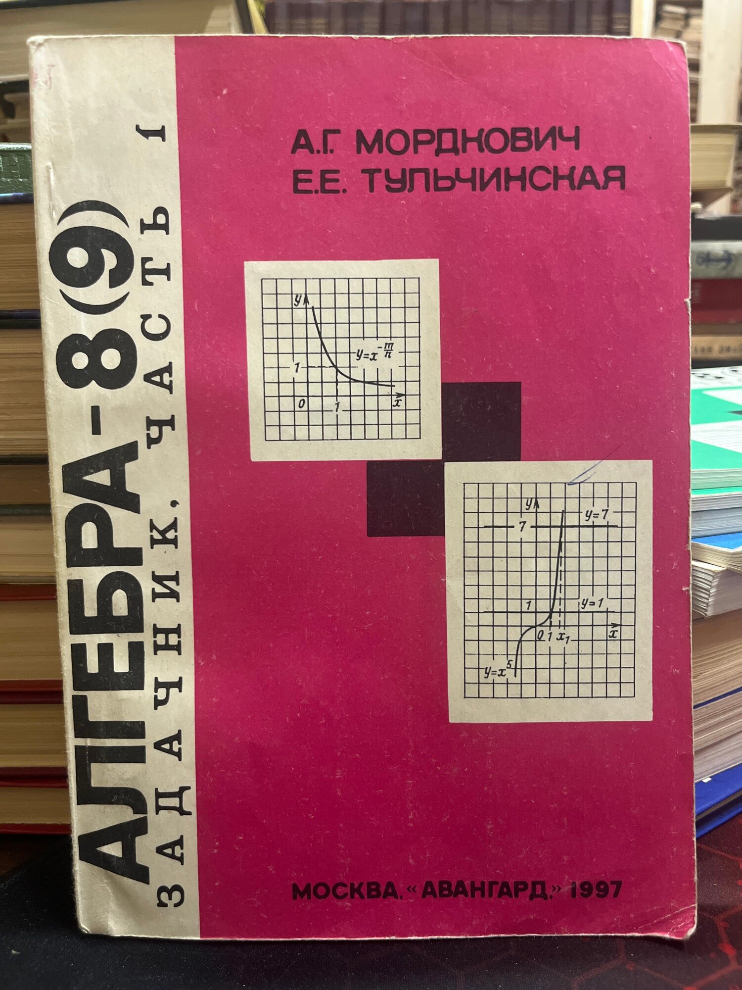 Алгебра-8(9). Задачник, часть 1
