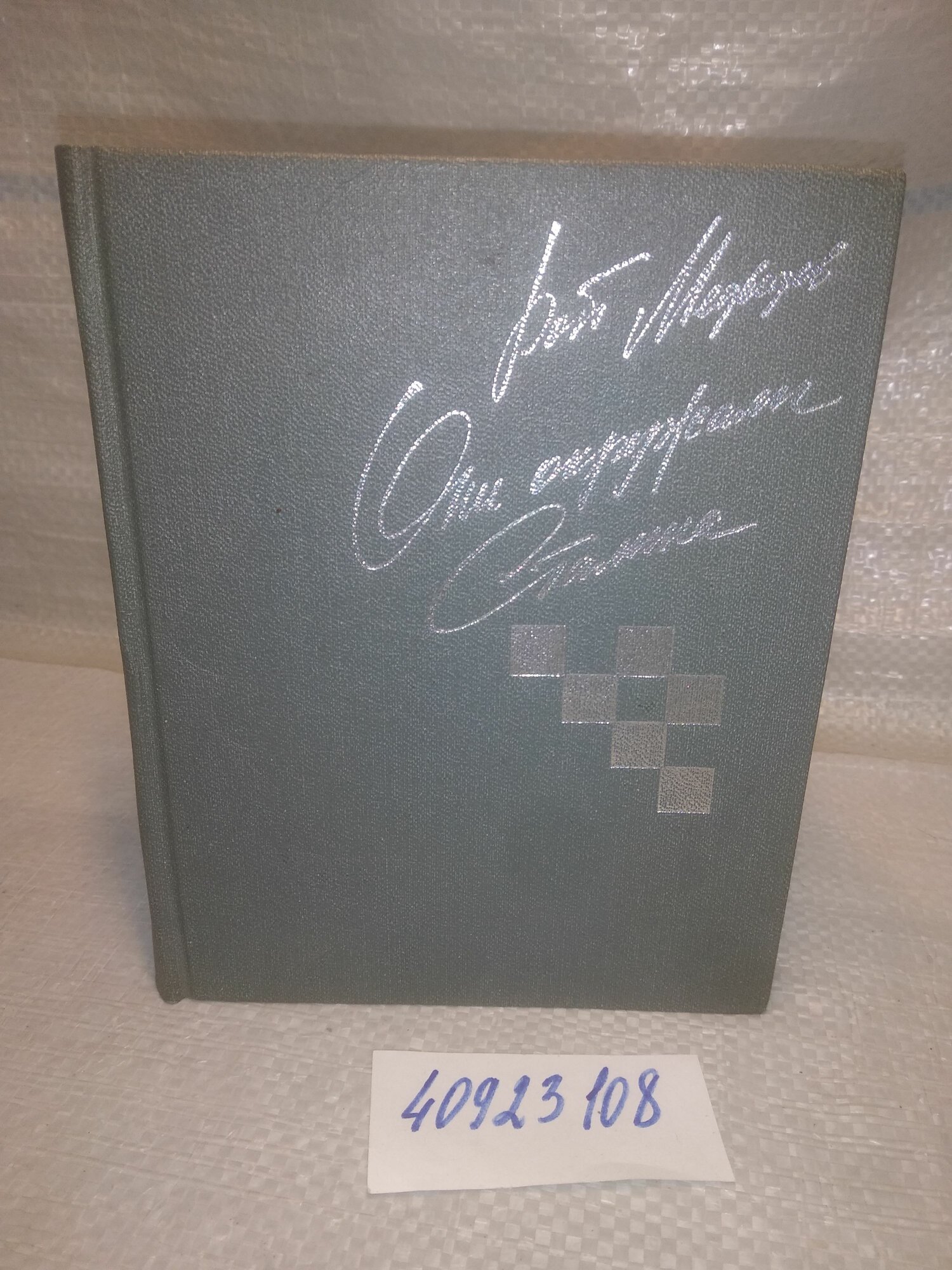 Р. А. Медведев. Они окружали Сталина.