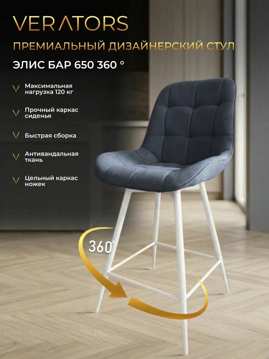 Стулья для кухни, Элис Бар с поворотным механизмом 650 см, темно-серый, Микровелюр / белый