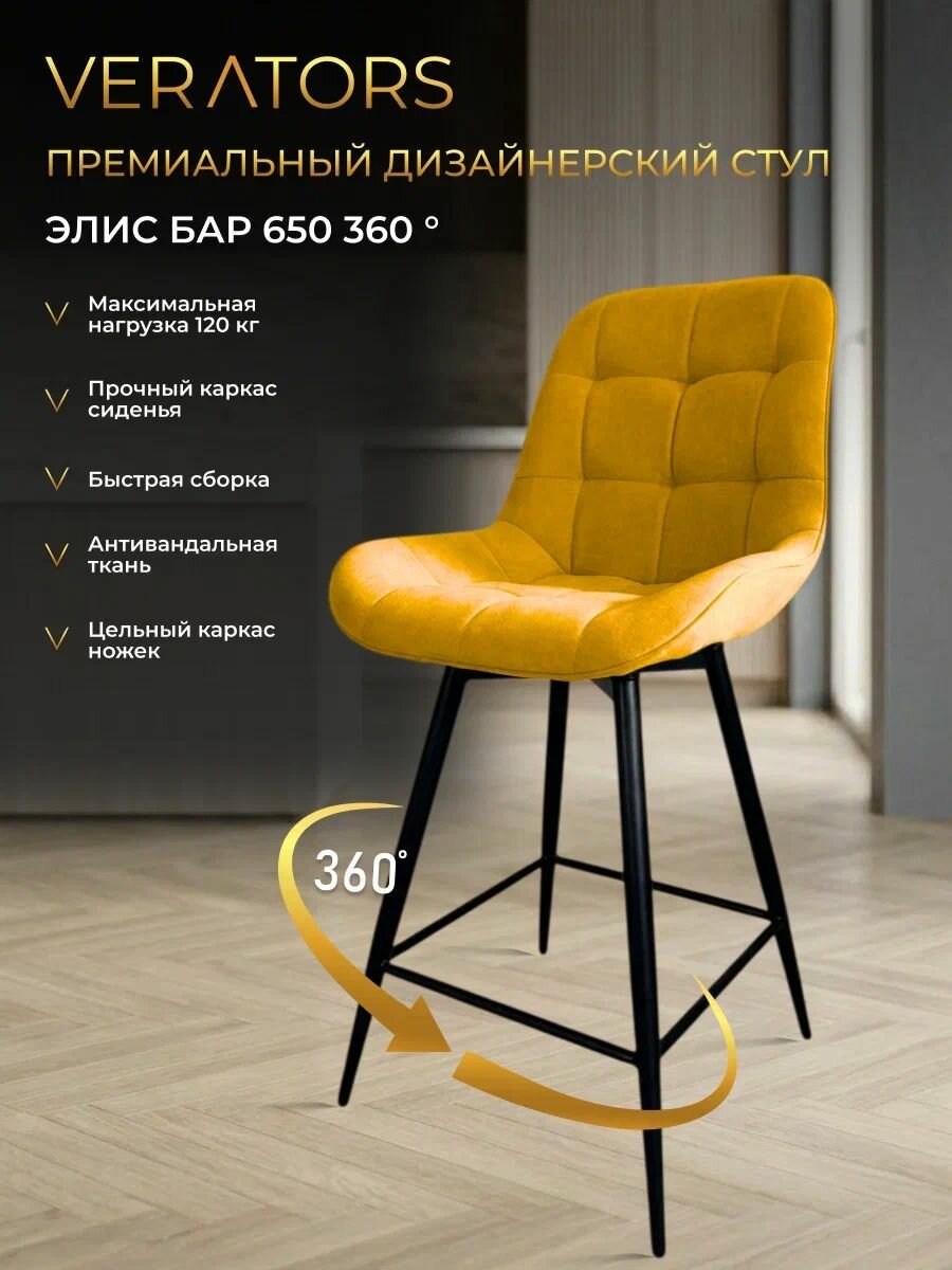Стулья для кухни, Элис Бар с поворотным механизмом 650 см, желтый, Микровелюр / черный