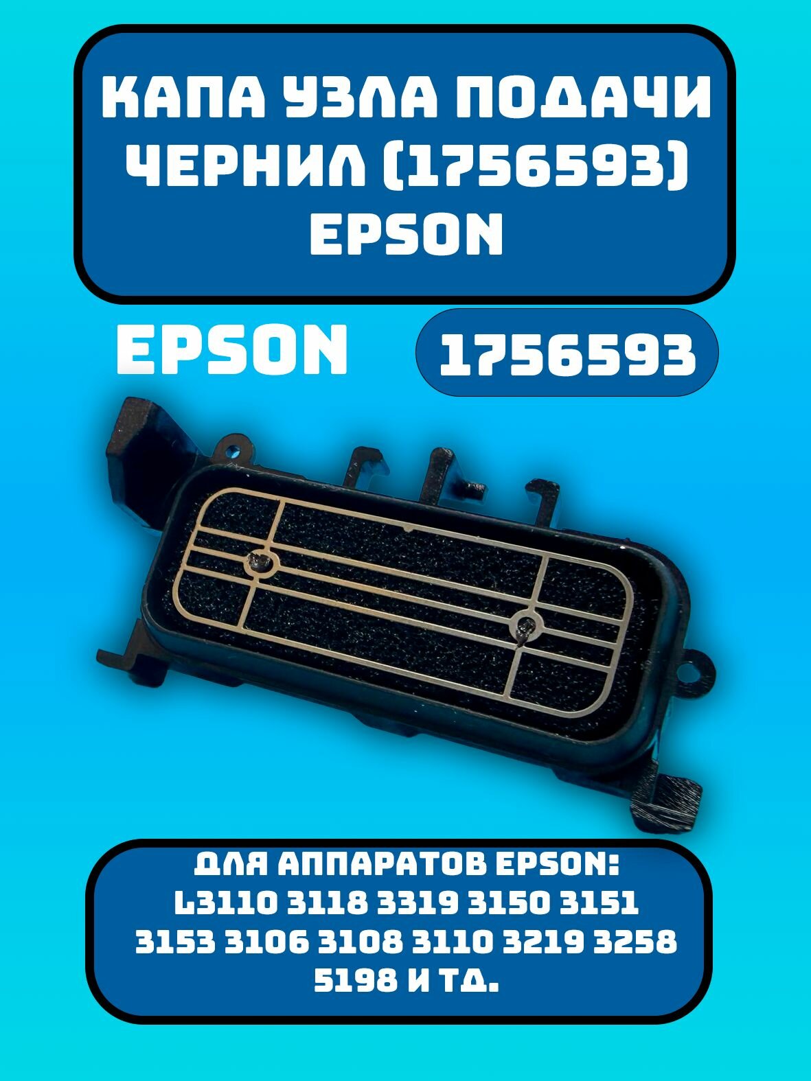 Капа узла подачи чернил (1756593) EPSON L3100, L3200
