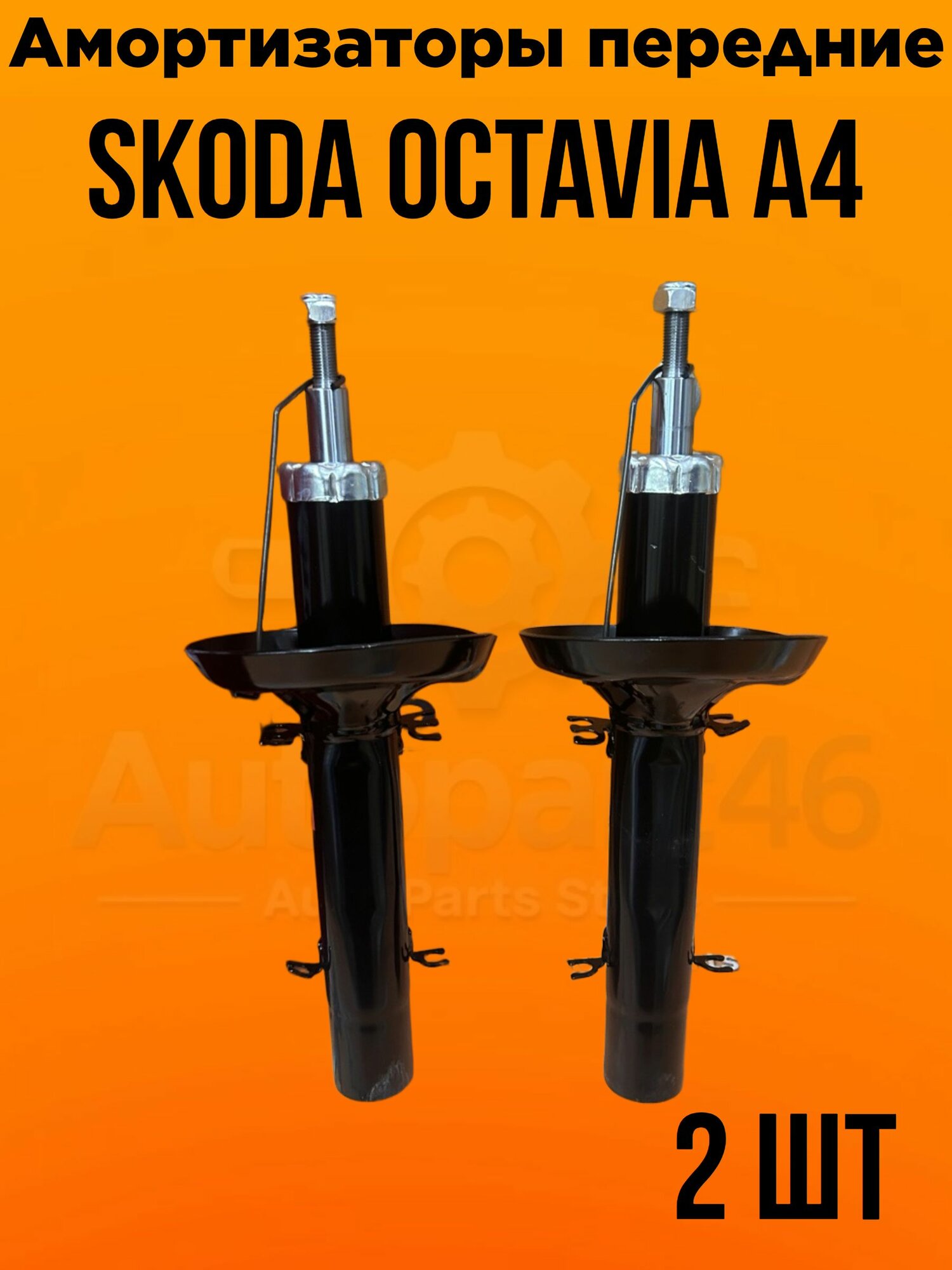 Амортизаторы передние комплект 2 штуки Шкода Октавиа А4, Skoda Octavia A4. Аналог, YOKOMITSU