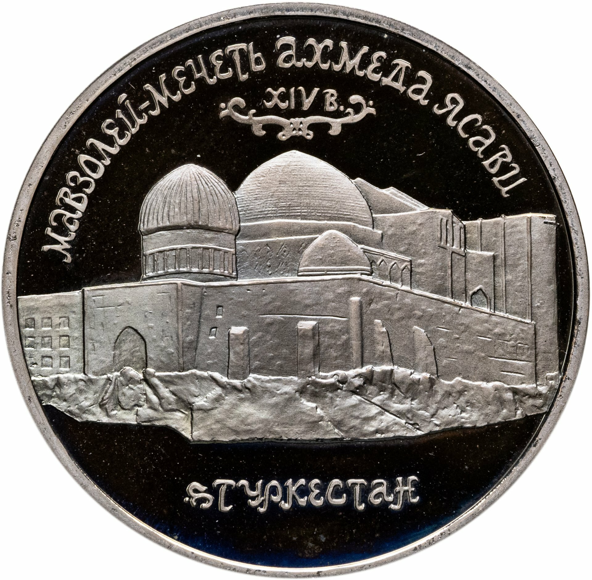 5 рублей 1992 ЛМД Мавзолей-мечеть Ахмеда Ясави в г. Туркестане