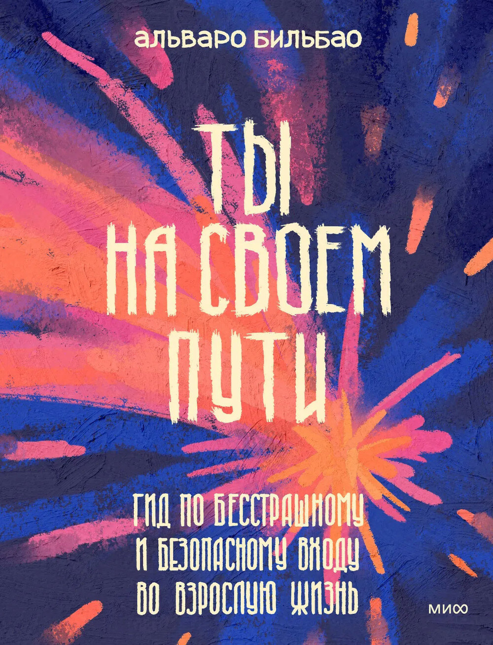 Ты на своем пути. Гид по бесстрашному и безопасному входу во взрослую жизнь. Бильбао А.