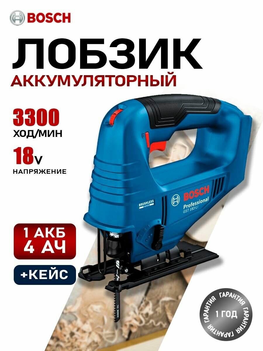 Лобзик аккумуляторный BOSCH Professional GST 183-LI, 1 x 4 Ач, ЗУ, в кейсе