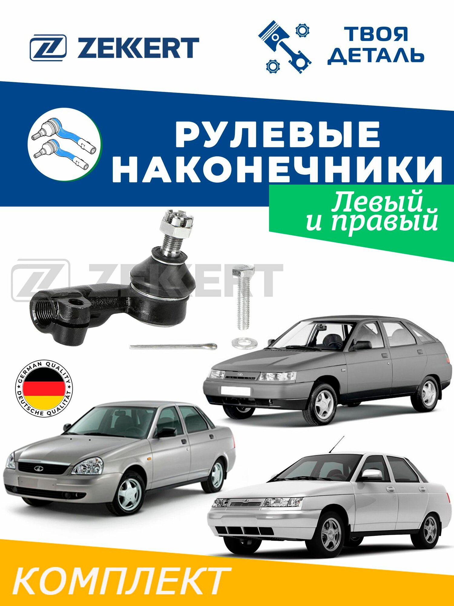 Наконечники рулевые л/п на Lada 2110-12 /Priora