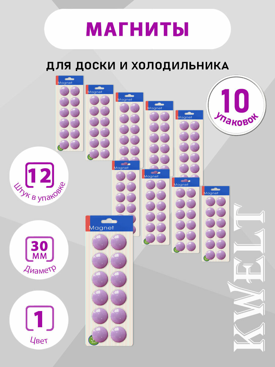 Набор магнитов для доски и холодильника 30 мм 12 штук 10уп