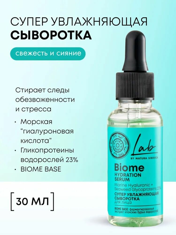 Lab Biome Cыворотка для лица cупер увлажняющая с гиалуроновой кислотой 30 мл