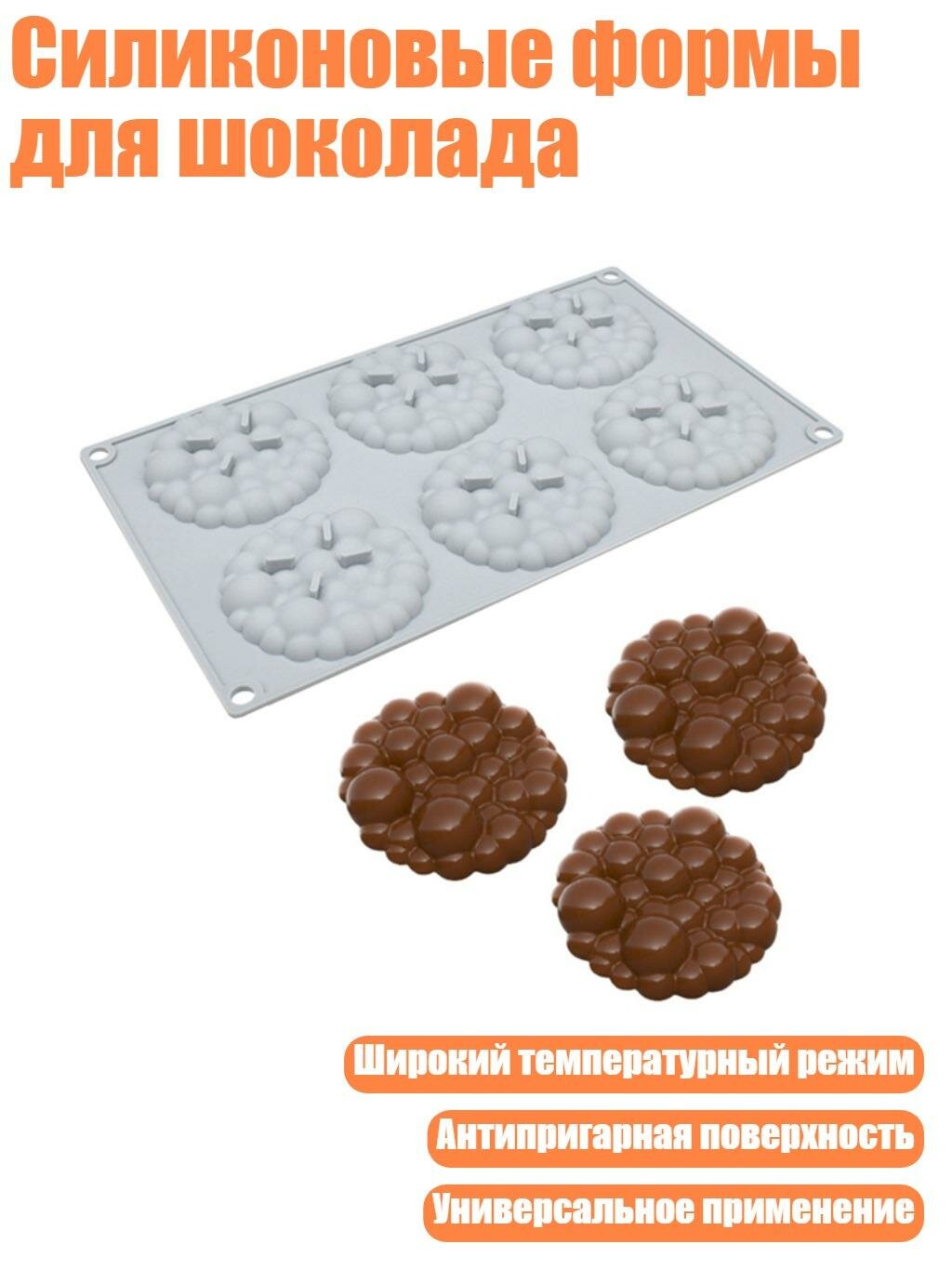 Силиконовые формы для шоколада, 378