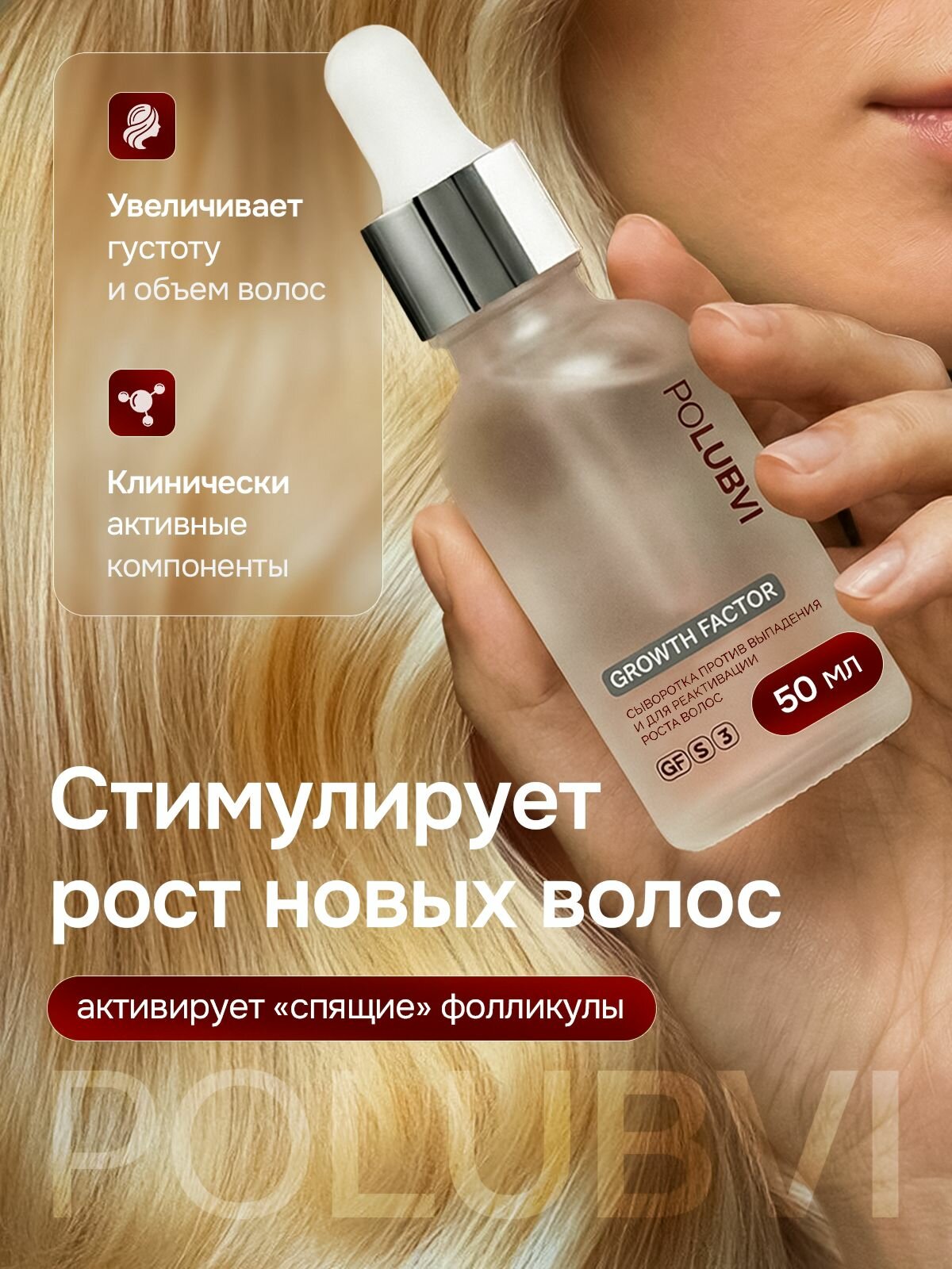 POLUBVI Сыворотка против выпадения и для роста волос GROWTH FACTOR