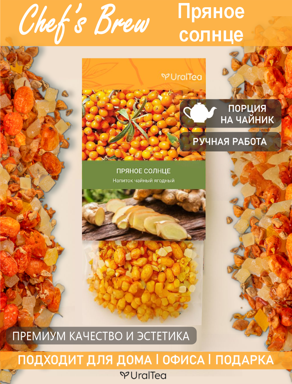Чай UralTea "Авторский, с облепихой", листовой, для заварочного чайника