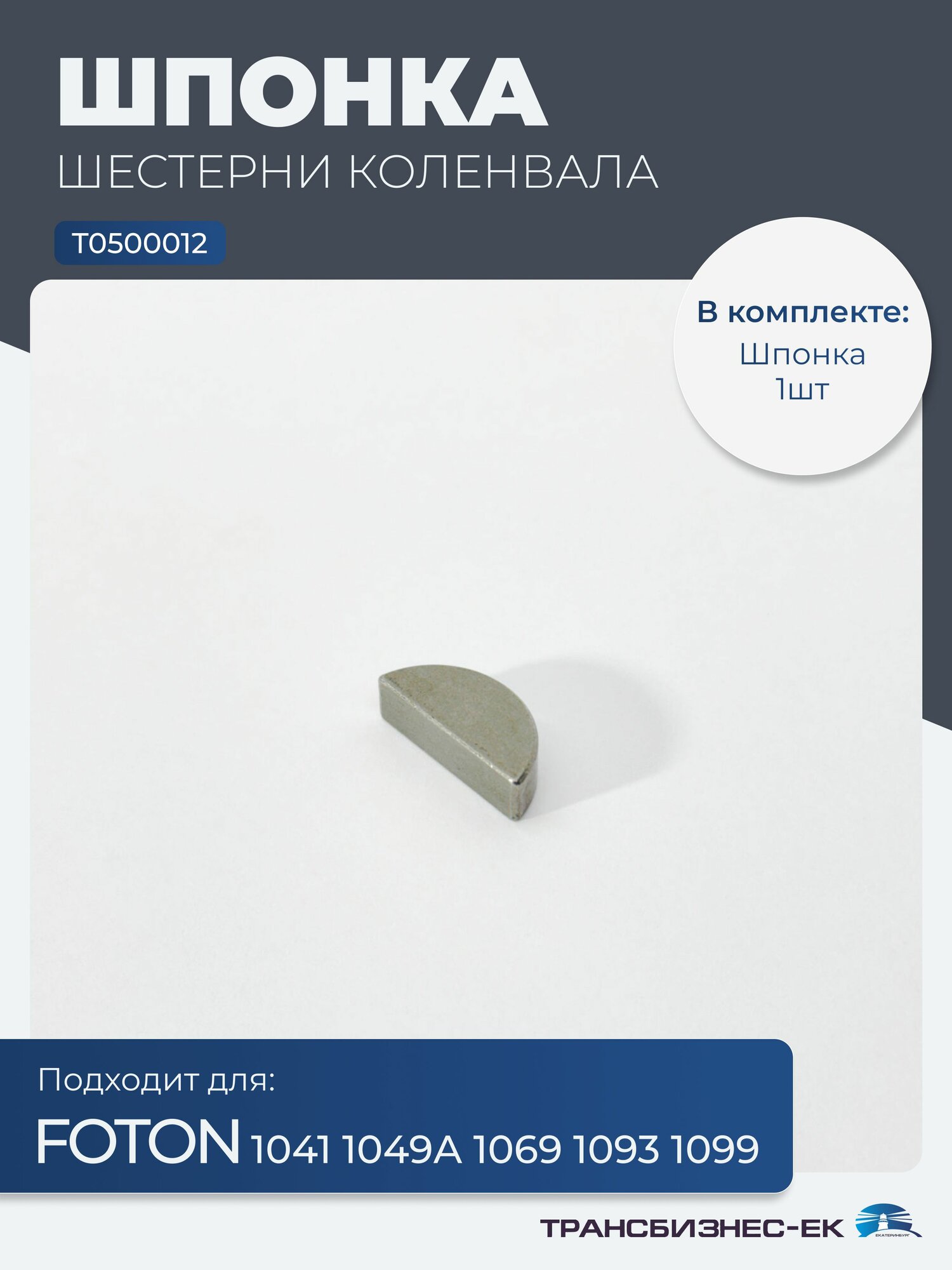 Шпонка шестерни коленвала FOTON 1041 1049А 1069 1093 1099 (T0500012)