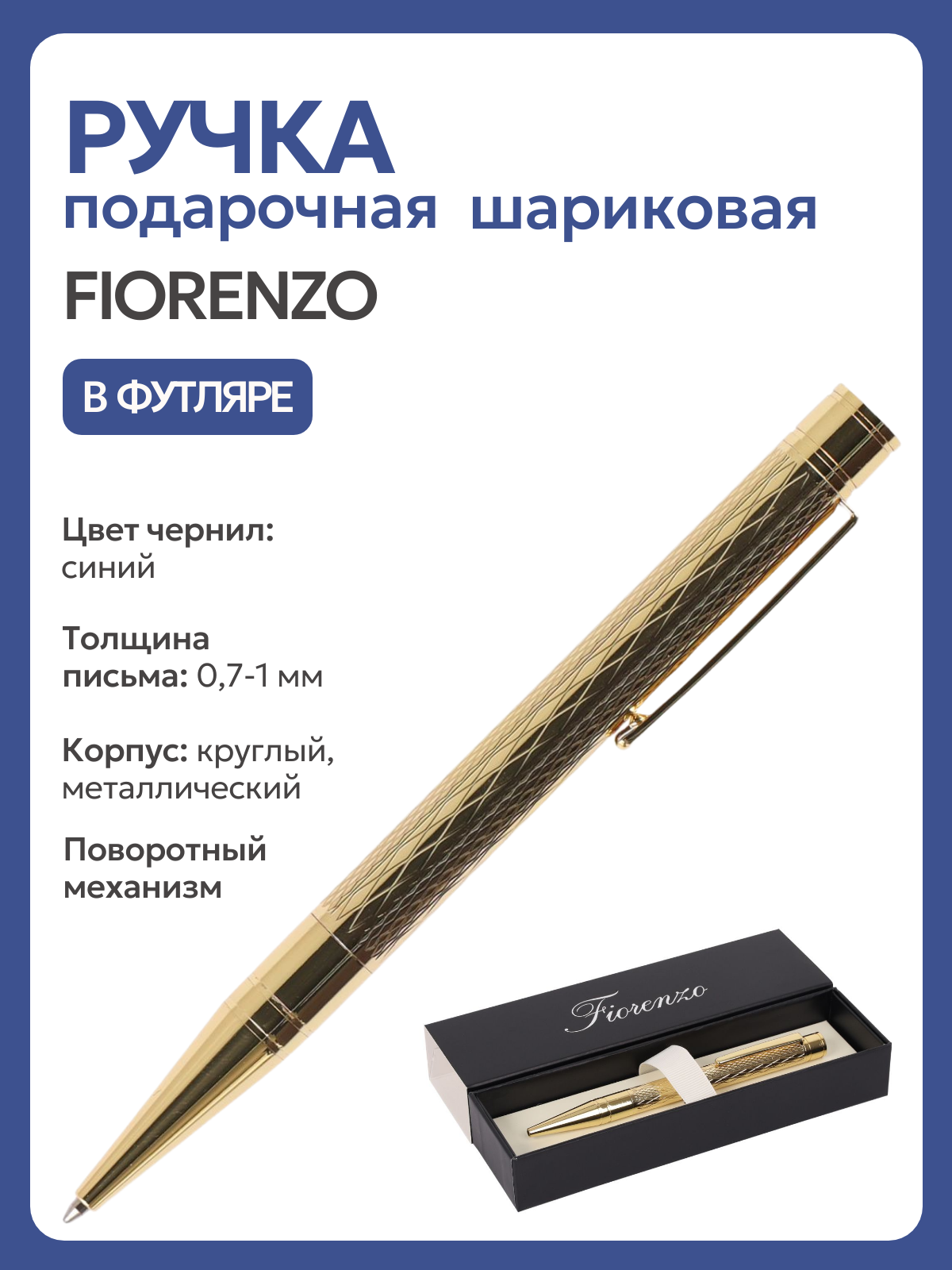 Ручка подарочная шариковая пов. мех. синяя 1мм золотой корпус футляр FIORENZO 231472 шт
