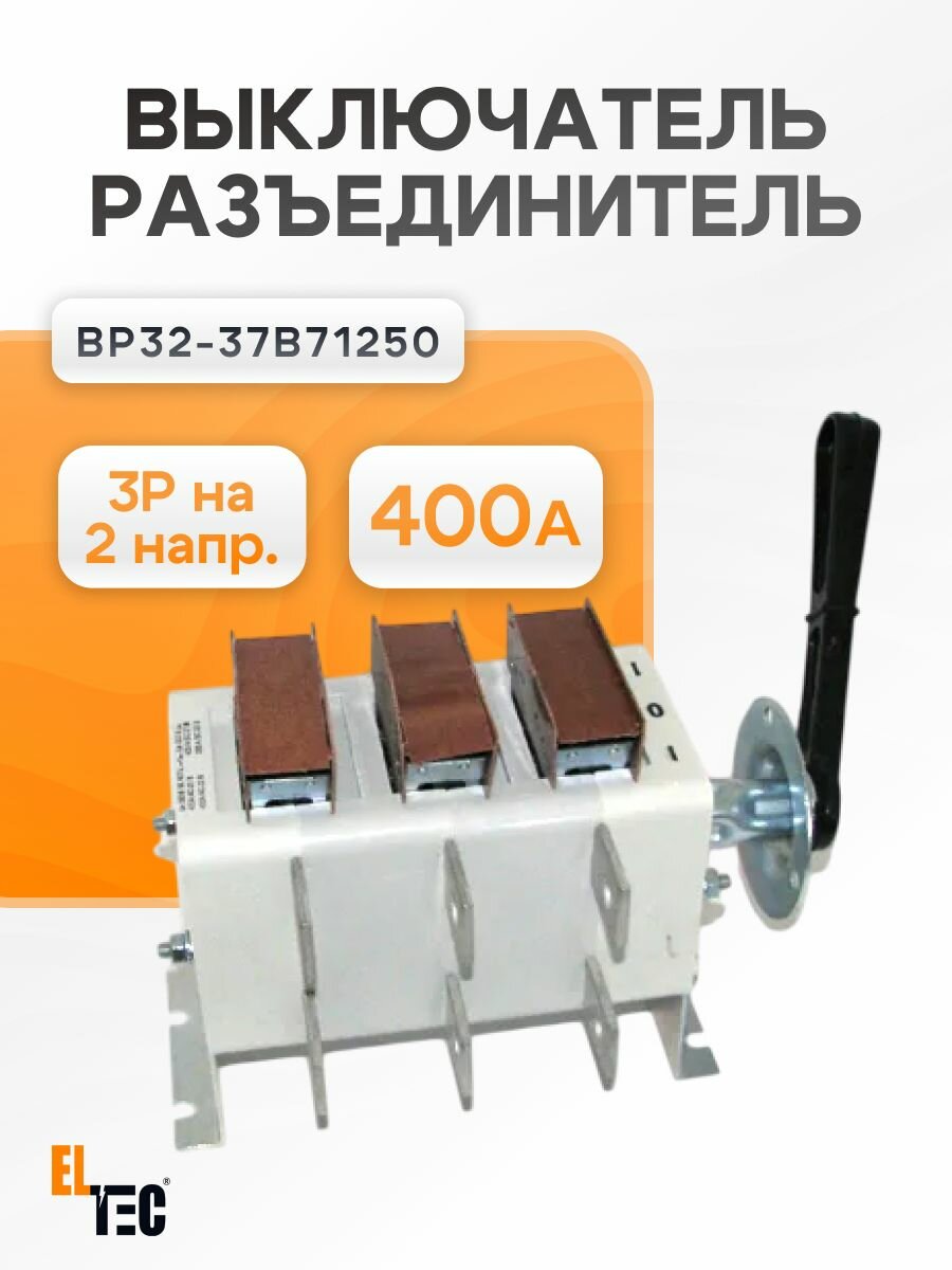 Рубильник ELTEC ВР32-37В71250 (400А 3Р на 2 напр. съемная рукоятка с дуг. камерами)