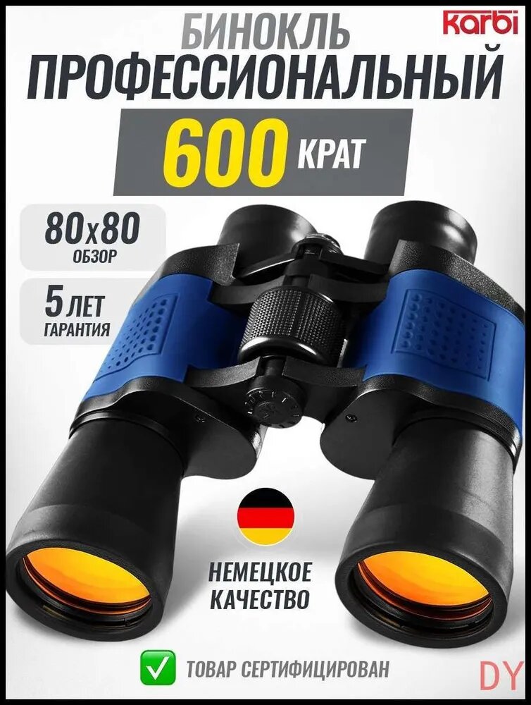 Бинокль