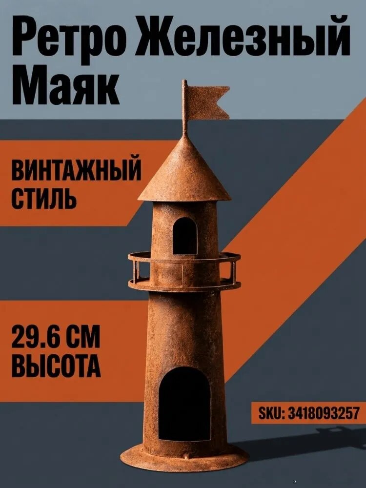 Фигурка садовая Маяк Ретро Железный, Винтажный стиль, Высота 29.6 см