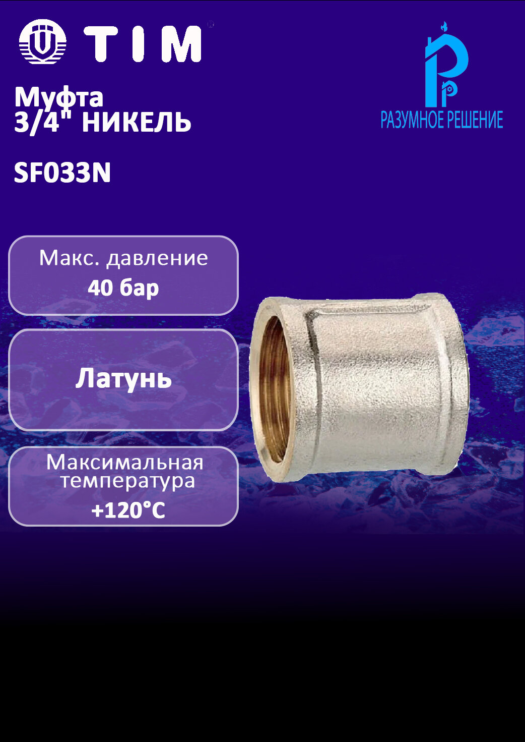 Муфта 3/4" никель TIM SF033N соединительная, равнопроходная, латунь