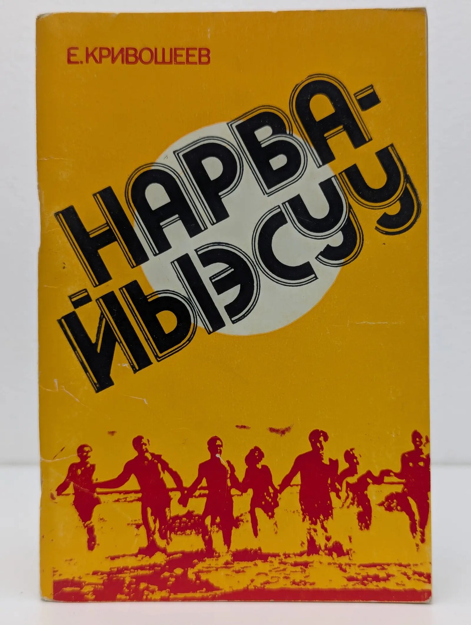 Нарва-Йыэсуу Кривошеев Евгений Петрович 1978