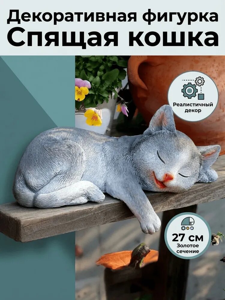 Фигурка садовая Декоративная спящая кошка 27 см реалистичный декор