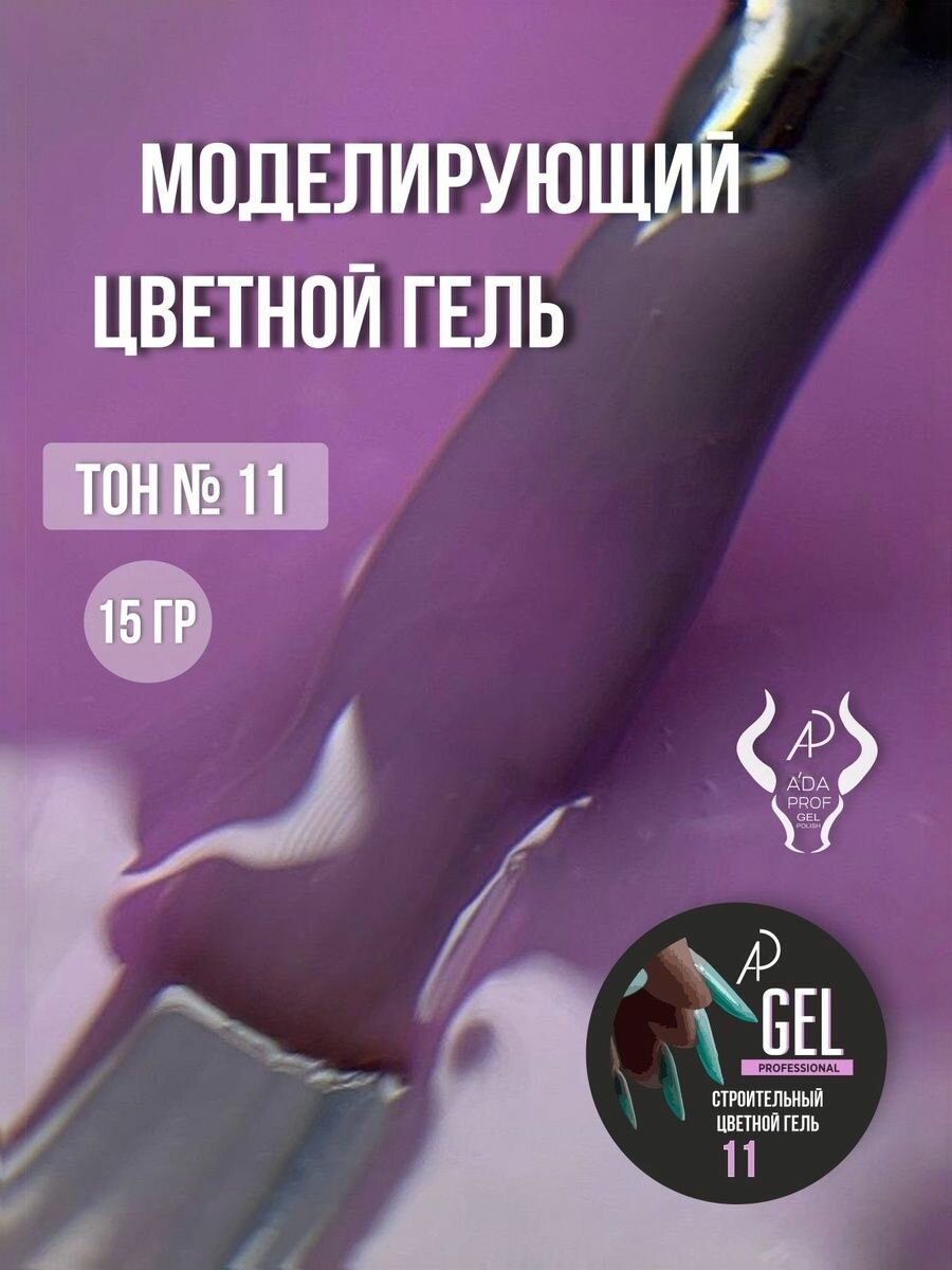 A'da prof строительный цветной гель, акригель, полигель, акрилгель для наращивания Gel 15 мл розовый № 011