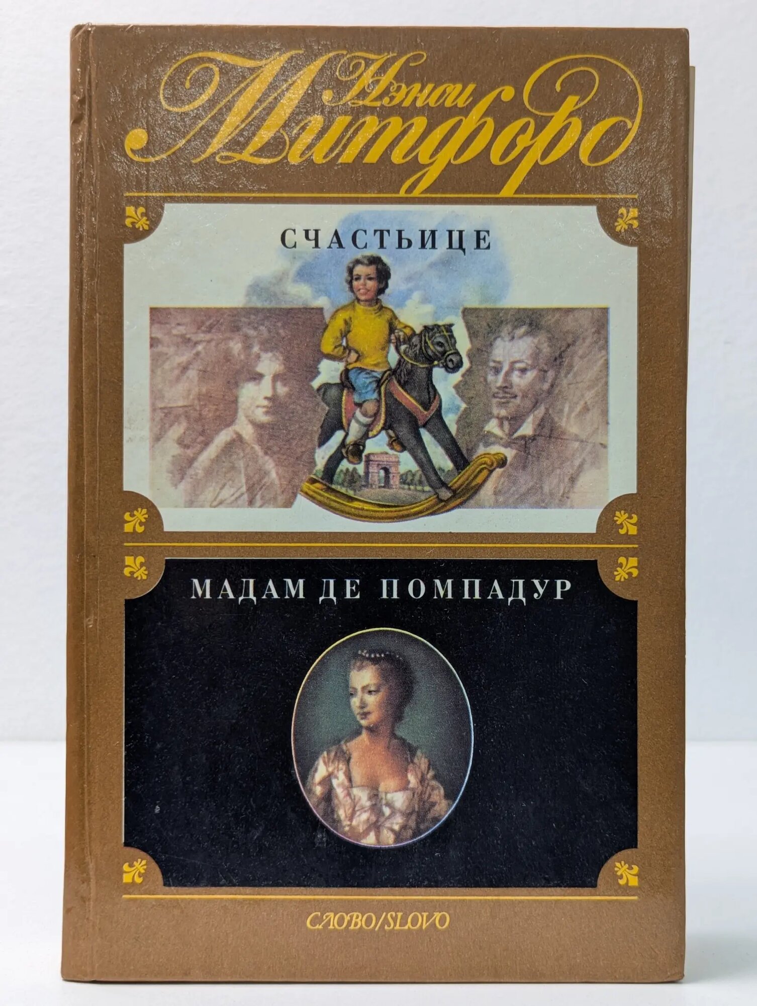 Счастьице. Мадам де Помпадур Митфорд Нэнси 1994