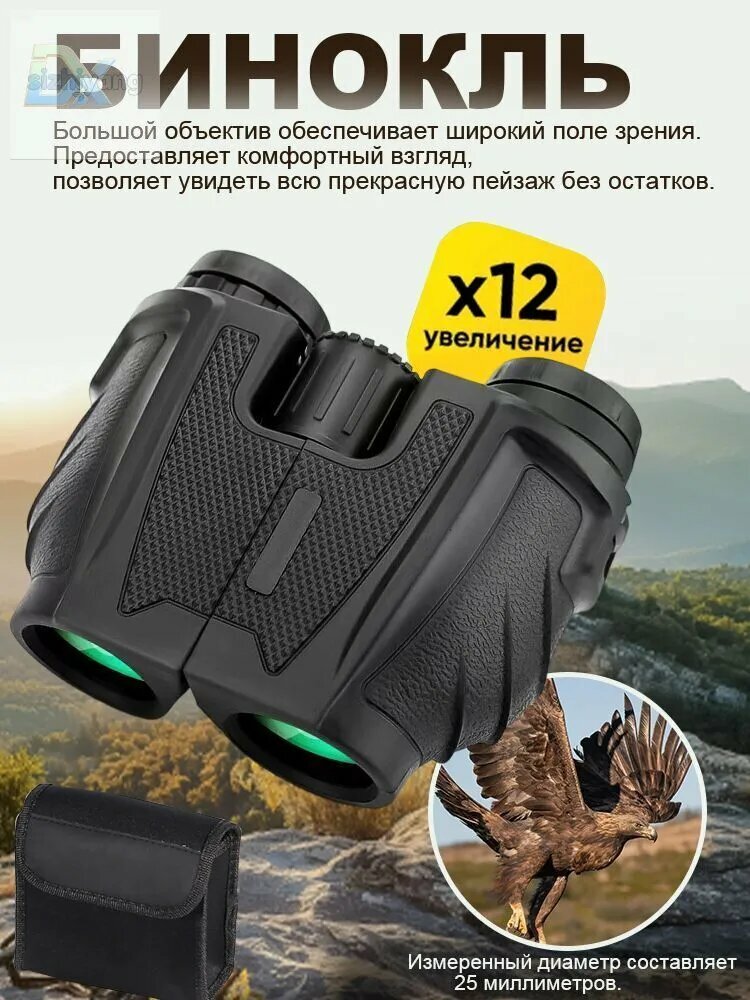 Бинокль