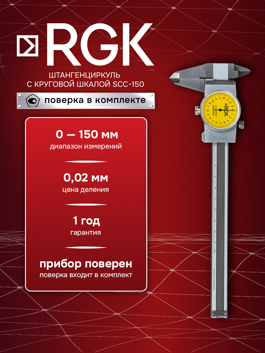 Штангенциркуль с круговой шкалой RGK SCC-150 с поверкой, 150 мм / ШЦК-I-150-0,02 (арт. 755825)