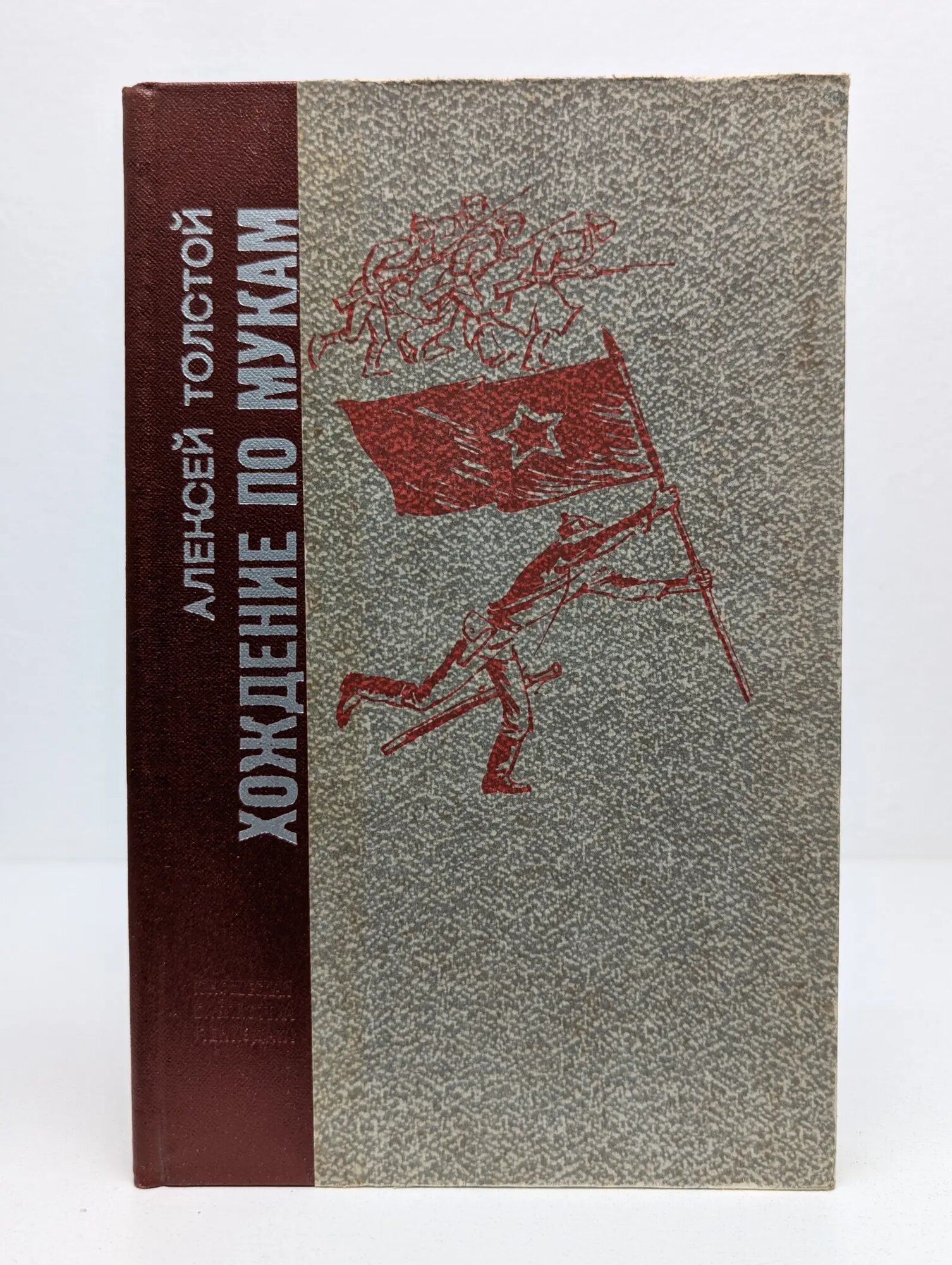Юношеская библиотека. Хождение по мукам. Книга 3 Толстой Алексей Николаевич 1977