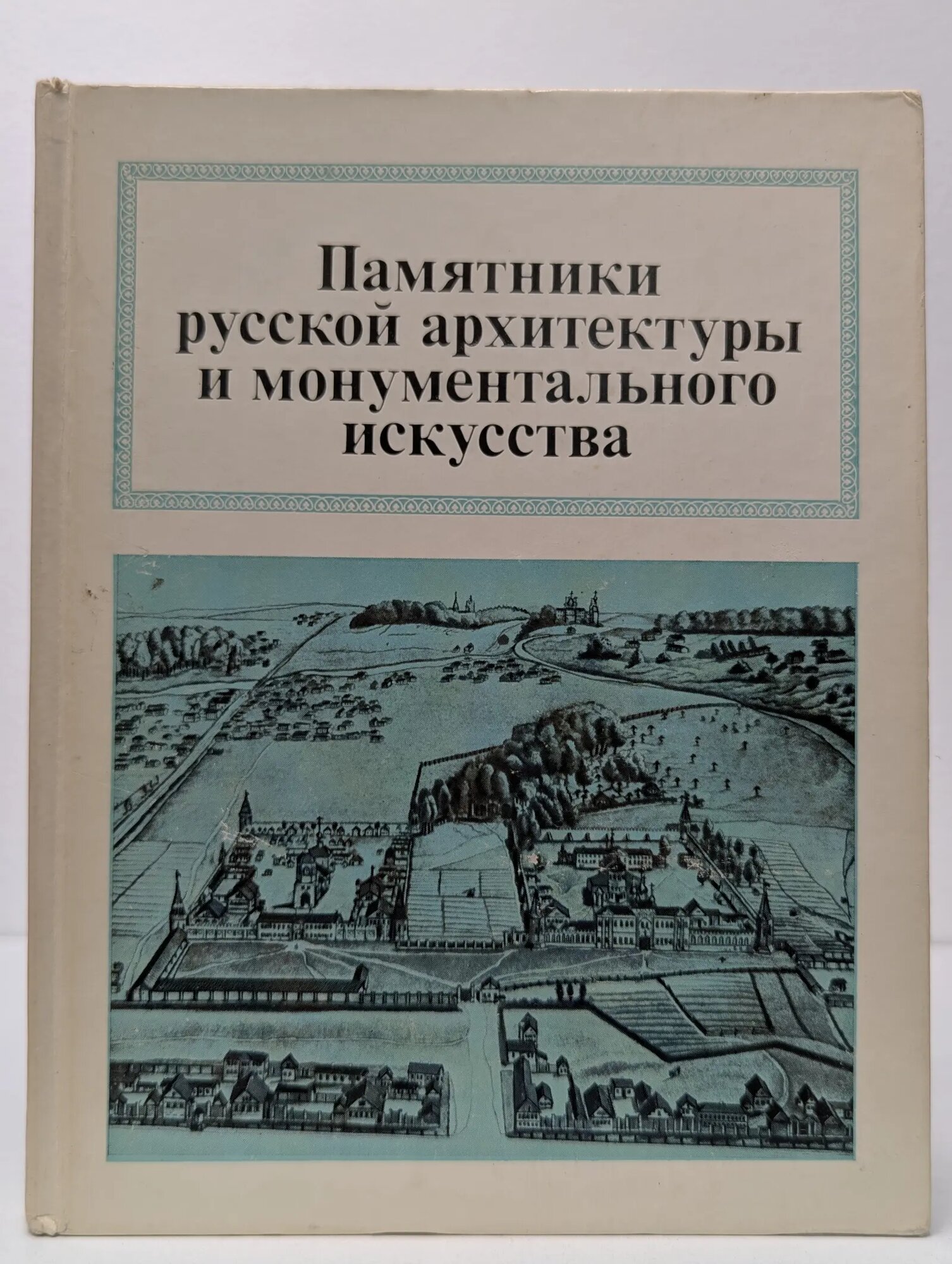 Памятники русской архитектуры и монументального искусства Выголов Всеволод Петрович (ред.) 1985