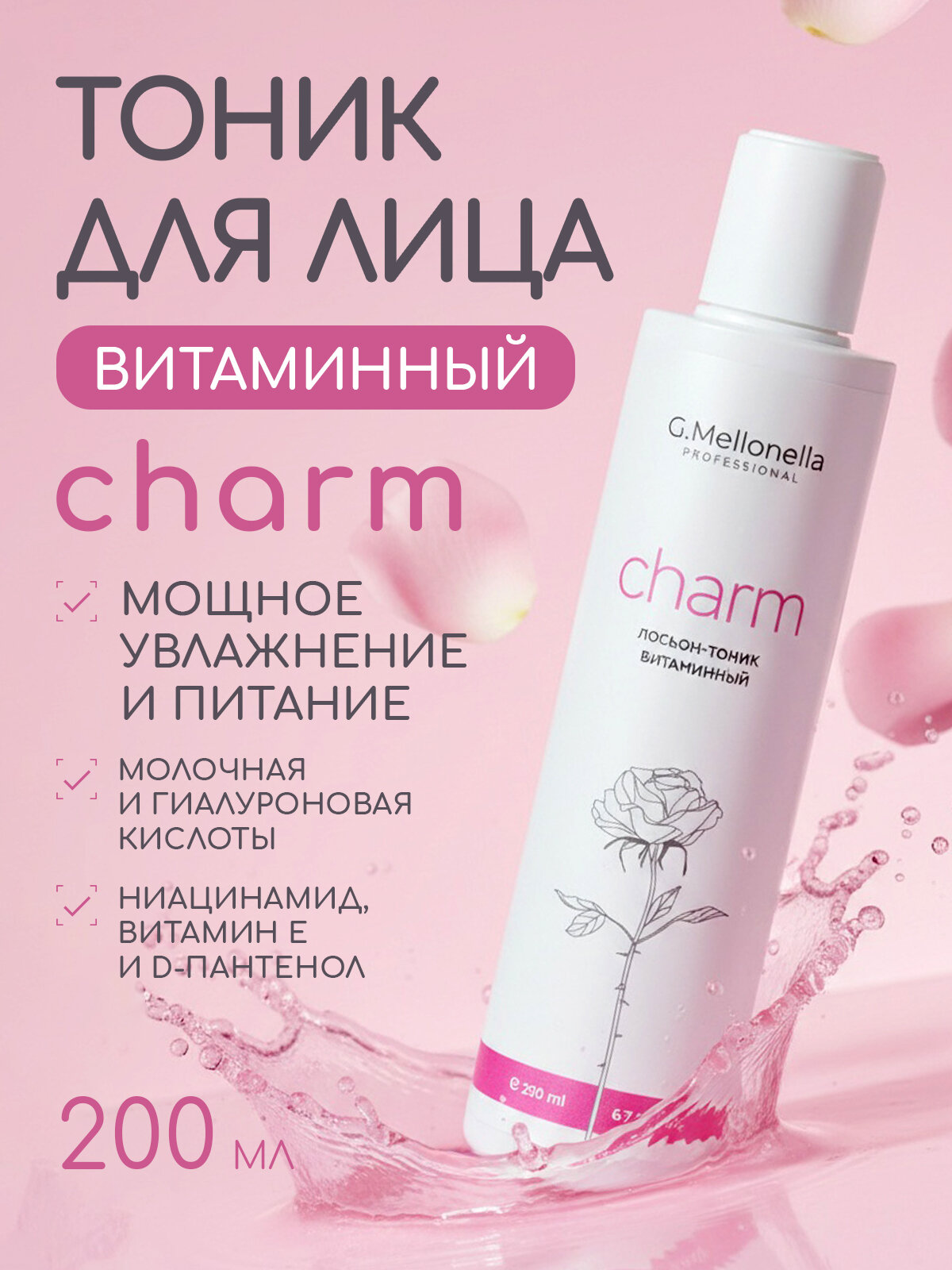 Лосьон-тоник Touch Zhiva "G. mellonella - CHARM", 200мл, витаминный