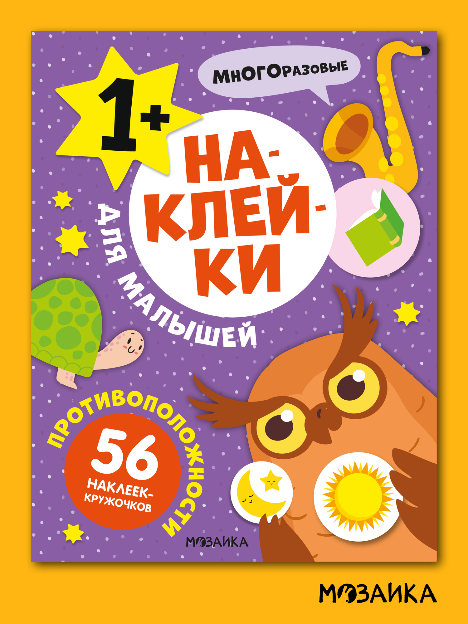 Наклейки развивающие мозаика kids для малышей 1+, Противоположности