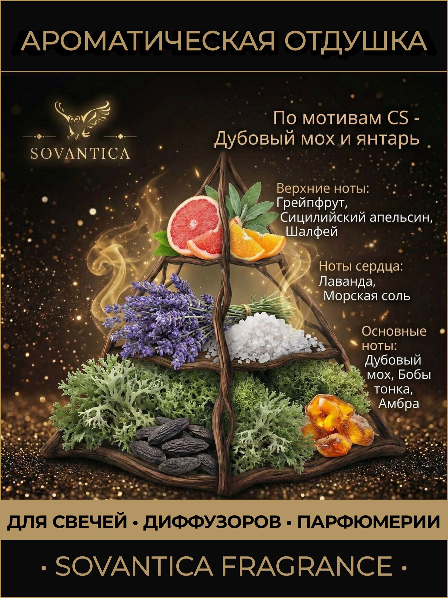 Ароматическая отдушка 10 г По мотивам CS - Дубовый мох и янтарь (Oak moss and amber), Sovantica