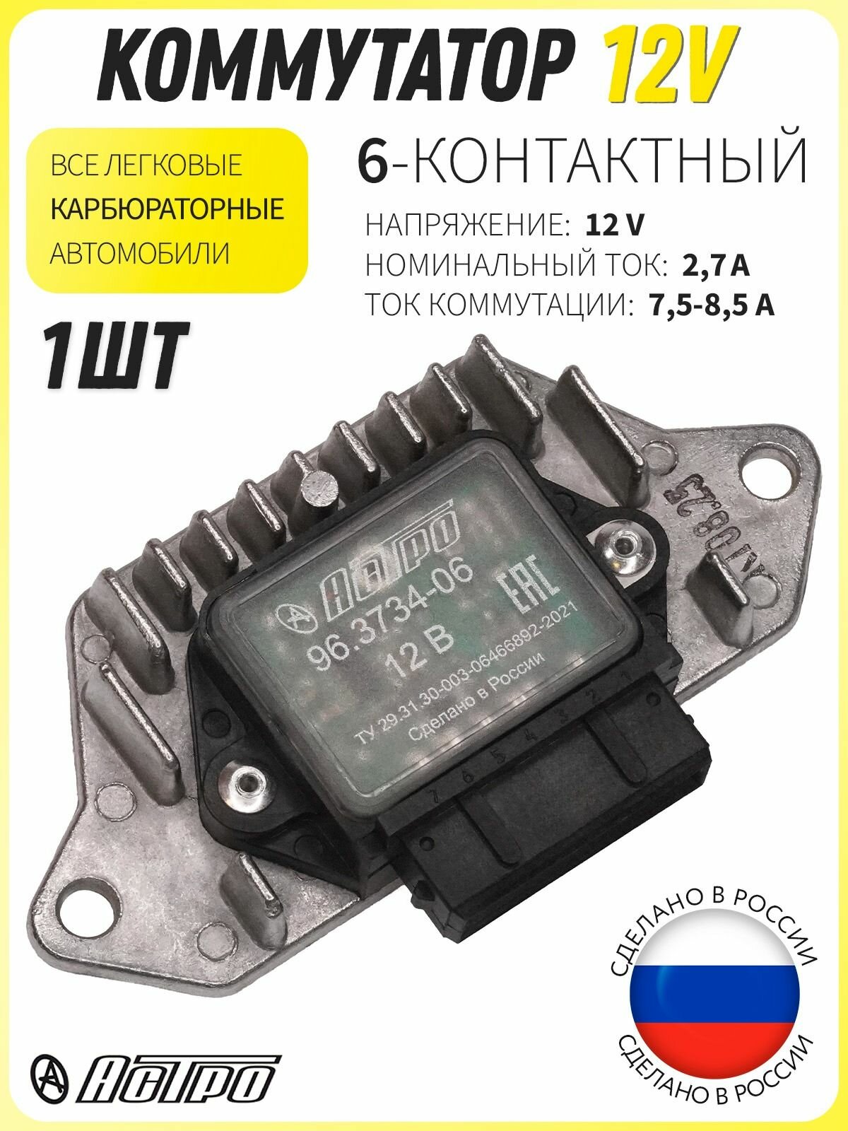 Коммутатор электронный 6-конт. Астро для легковых карбюраторных автомобилей