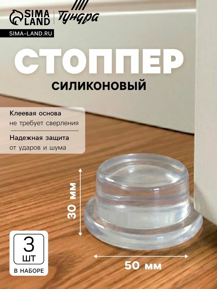 Стоппер для двери силиконовый тундра SP002, на клеевой основе, 50х30 мм, набор 3 шт.
