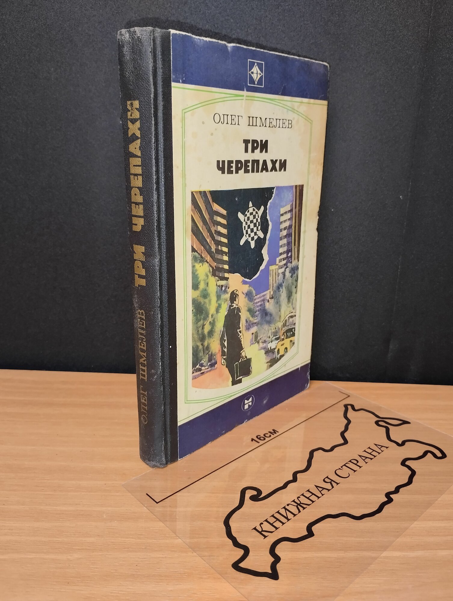 Три черепахи. Олег Шмелев. 1984