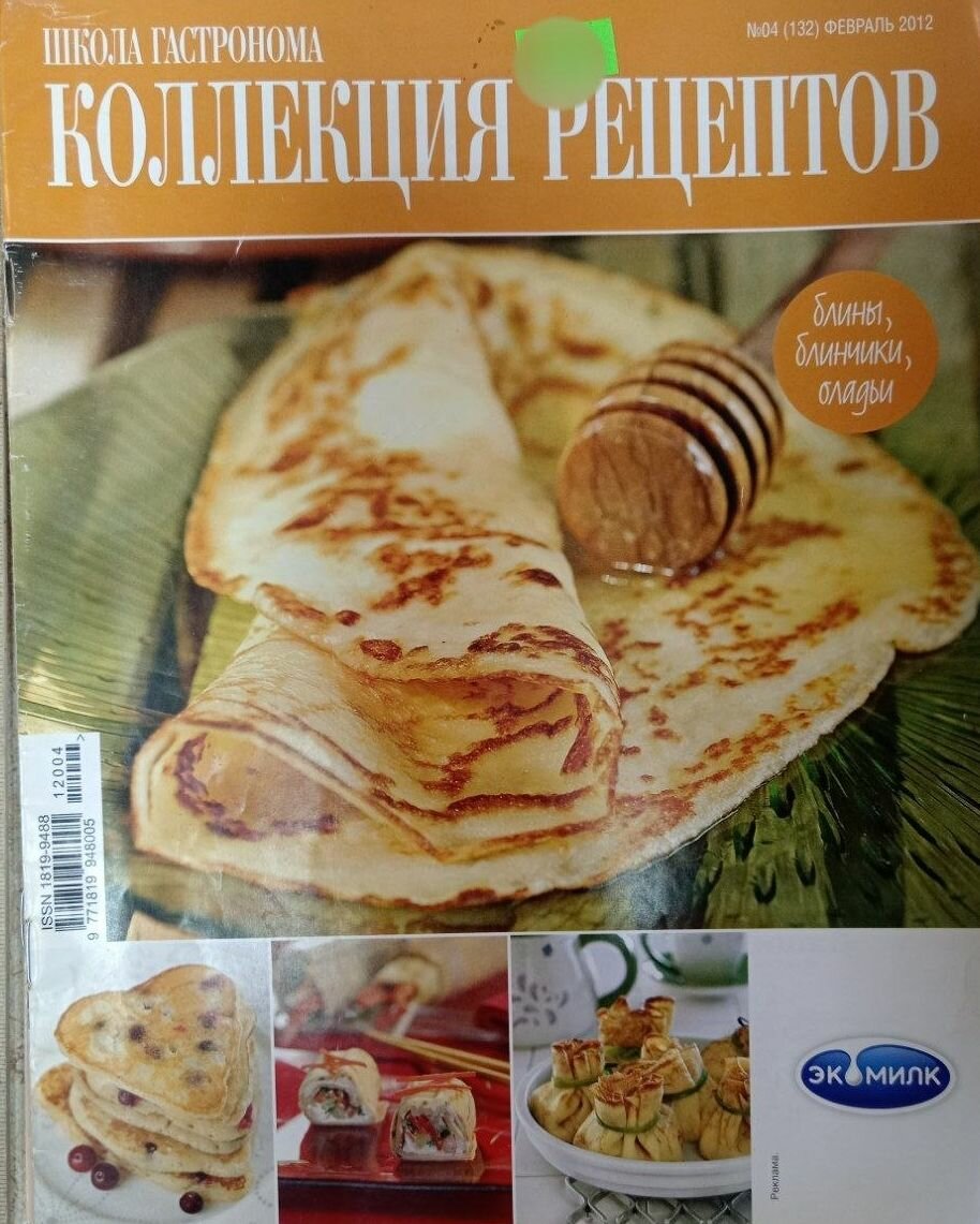Журнал Школа гастронома. Коллекция рецептов №4 февраль 2012