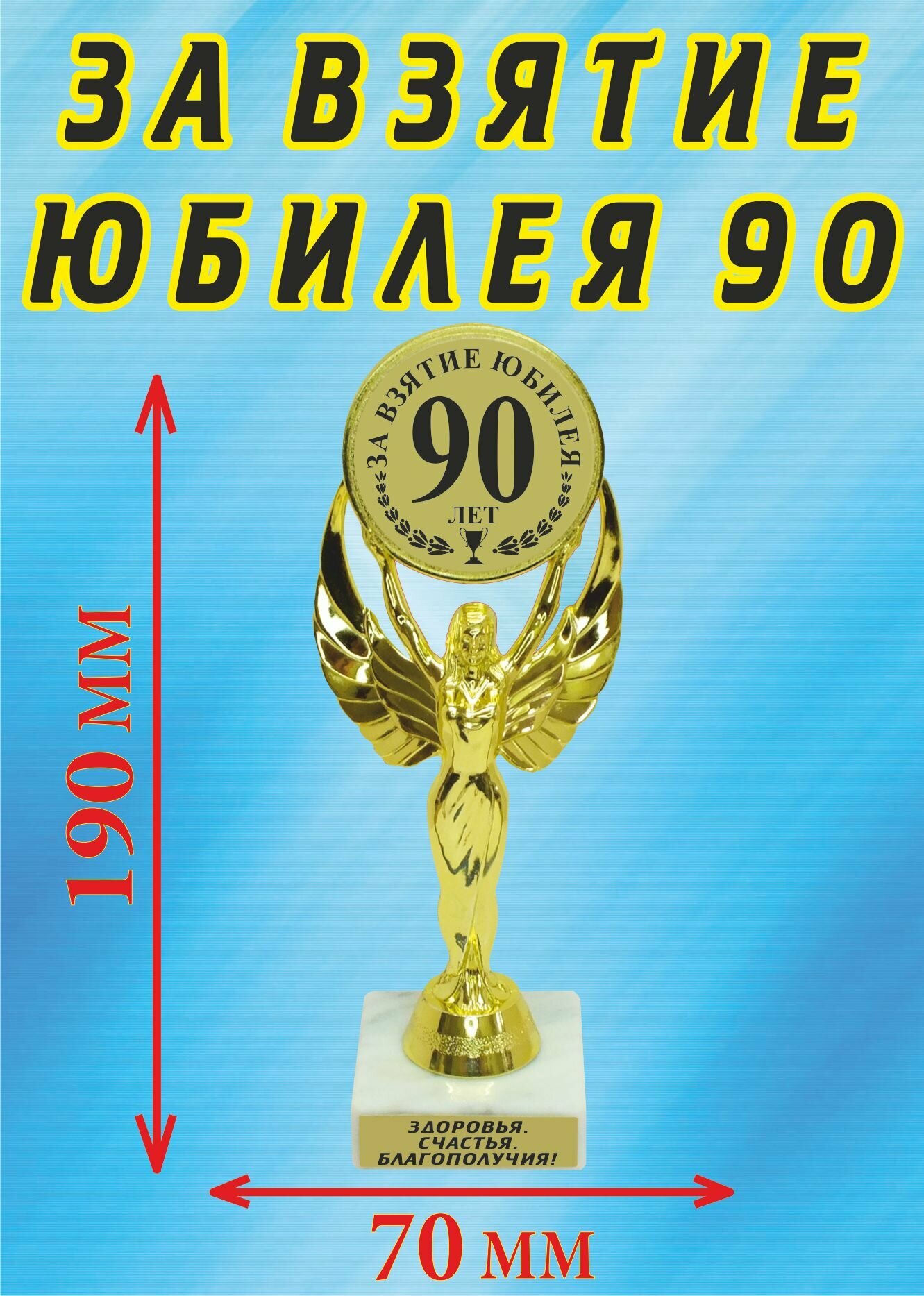 Кубок подарочный "За взятие юбилея 90".