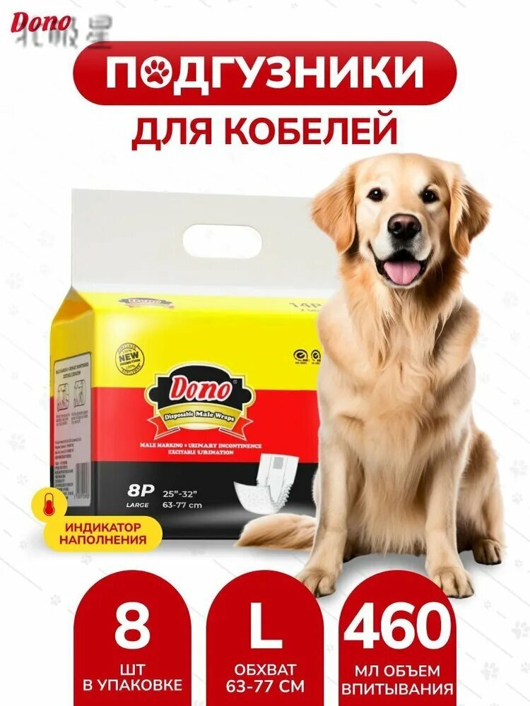 Пояс для собак кобелей одноразовый для средних и крупных пород L 8 шт