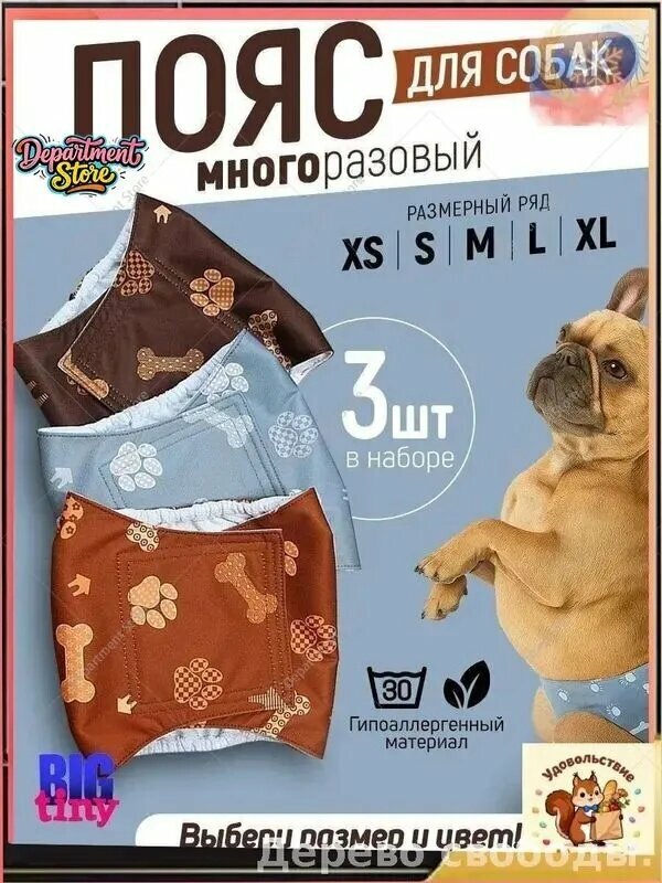 Пояс для кобелей многоразовый от меток и недержания. Подгузник для кобелей. Размер S. Набор 3шт.