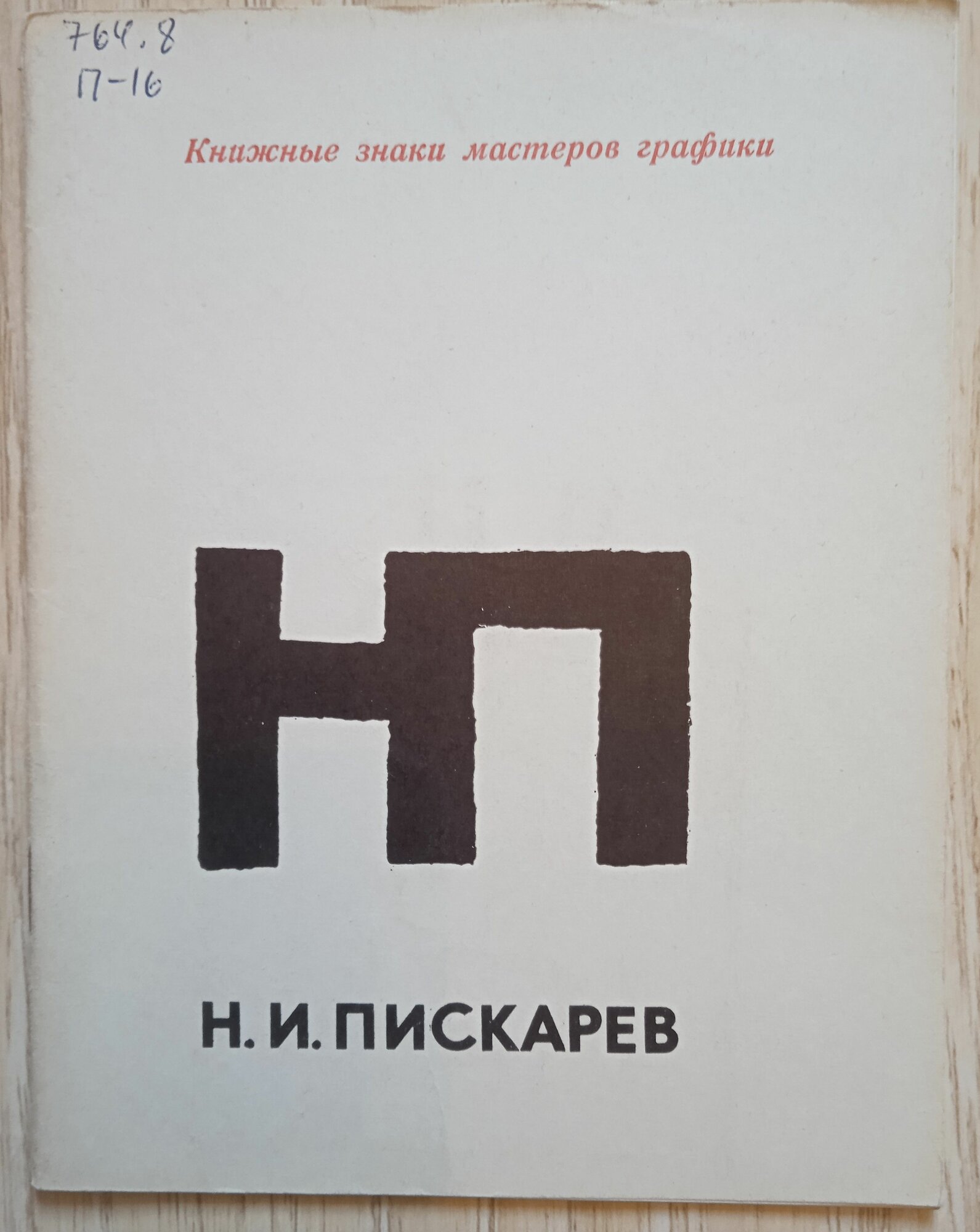 Н. И. Пискарев. Книжные знаки мастеров графики. 1977 г.