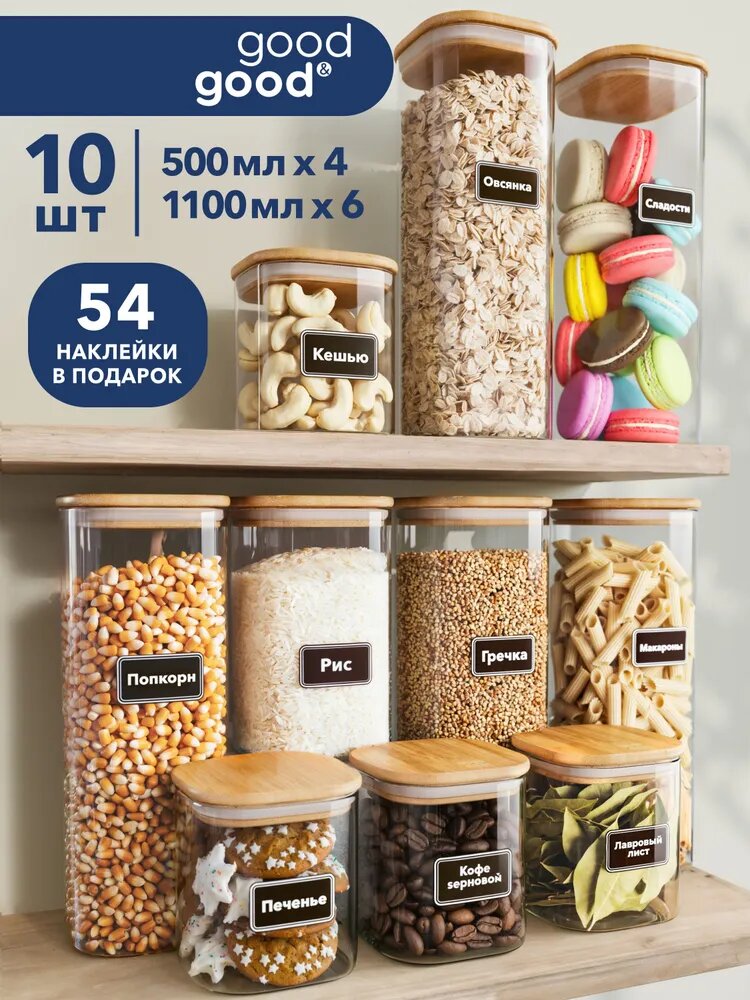 Банки для сыпучих продуктов, стеклянные, Good&Good, набор 10шт (4шт-500мл, 6шт-1100мл)