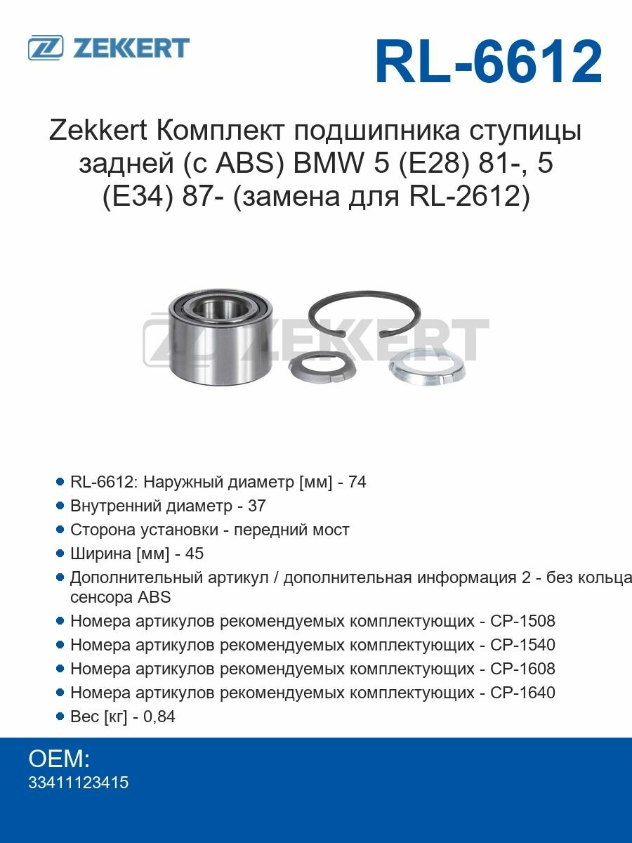 Zekkert Комплект подшипника ступицы задней (с ABS) BMW 5 (E28) 81-, 5 (E34) 87- (замена для RL-2612)