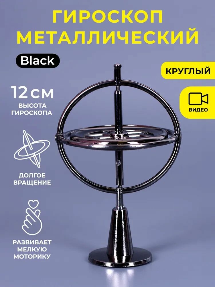 Гироскоп металлический Black на подставке, антистресс механический волчок, развивающая научная игрушка для детей и взрослых, декоративный настольный сувенир против гравитации