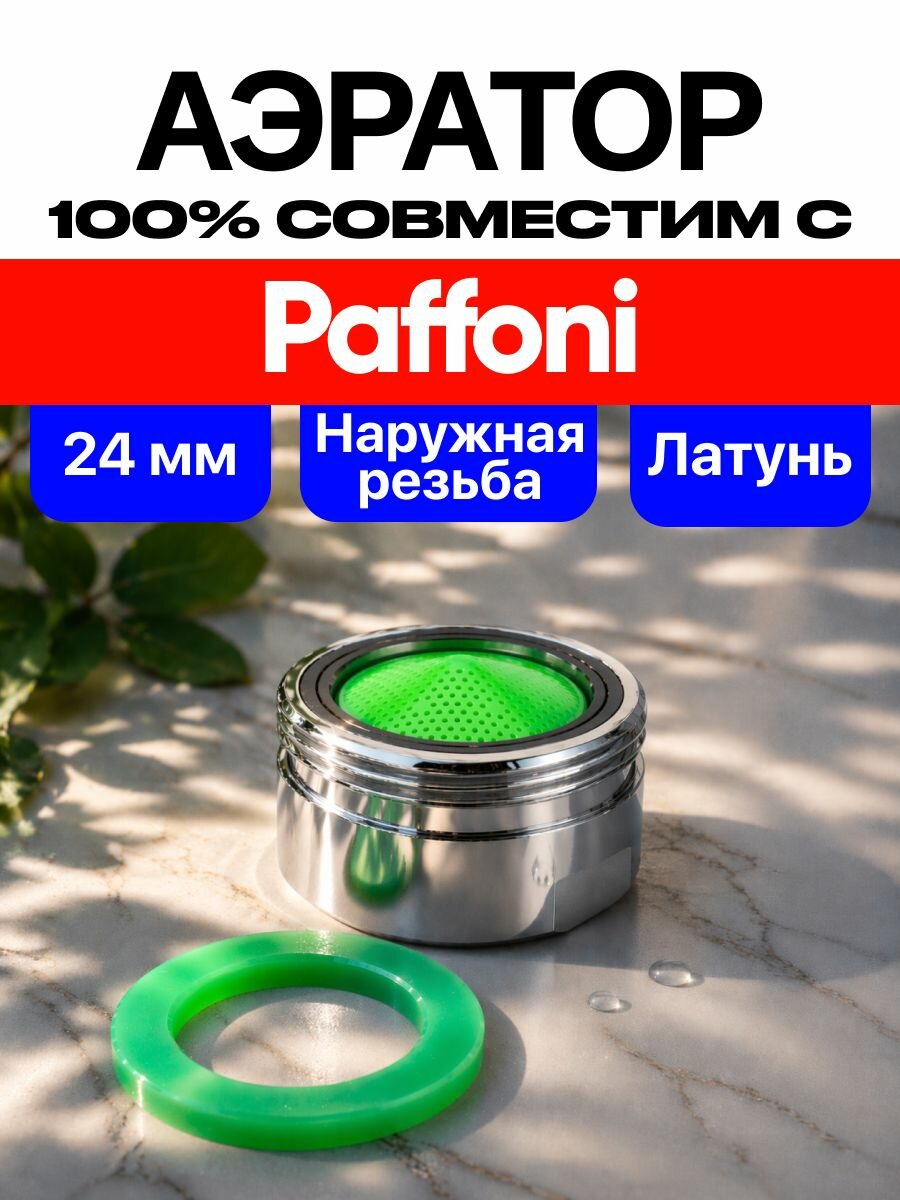 Аэратор совместим в смеситель Paffoni 24мм / Паффони на кран 24 мм с наружной резьбой m24