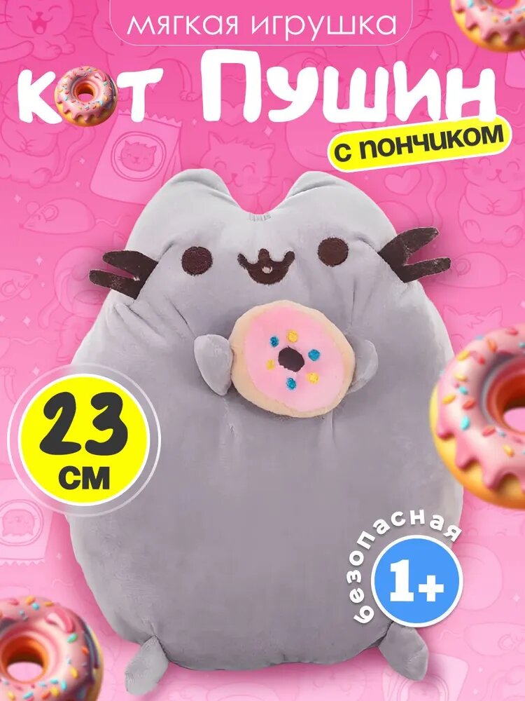 Мягкая игрушка КОТ пушин с пончиком 23 см / Плюшевый котик, серый