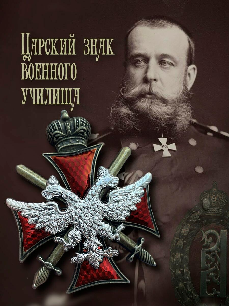 Царский знак военного училища, крест с мечами, серебряный орел