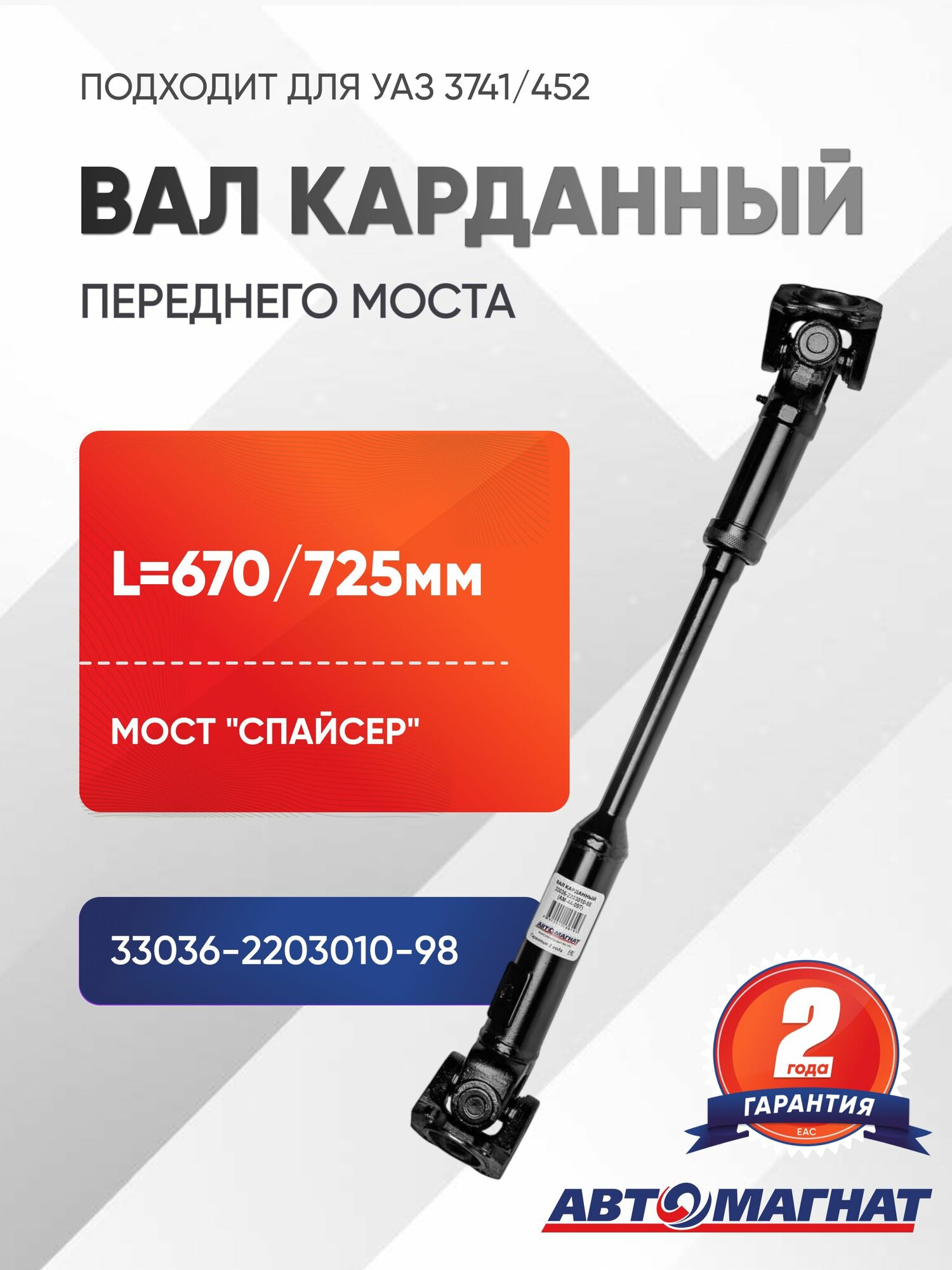 Вал карданный переднего моста, подходит для УАЗ 3741/452, Спайсер, 5-ст. КПП, L670 725 мм
