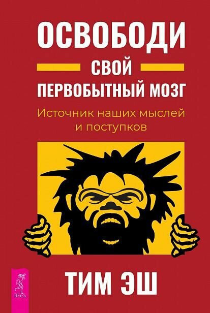 Освободи свой первобытный мозг. Источник наших мыслей и поступков (3985)